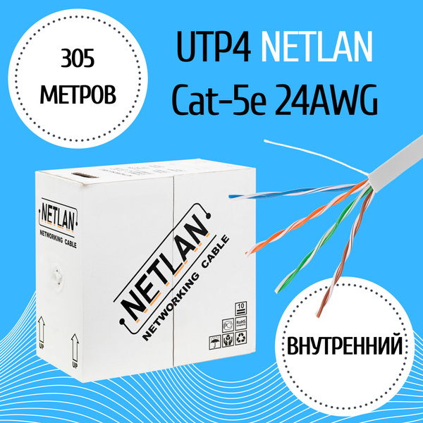 Витая пара Netlan Utp 8 купить по выгодной цене в интернет магазине Ozon 1472521401