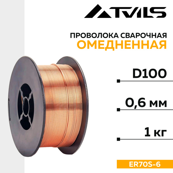 Проволока сварочная омеднённая ER70S-6, аналог Св.08Г2С D-100, д.0,6 мм ...