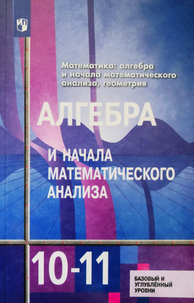 Алгебра и начало математического анализа 10-11 класс / Ш.А. Алимов ...