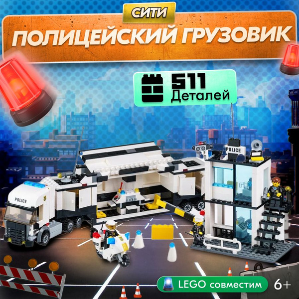 Конструктор детский LX Сити Полицейский грузовик, 511 деталей ...