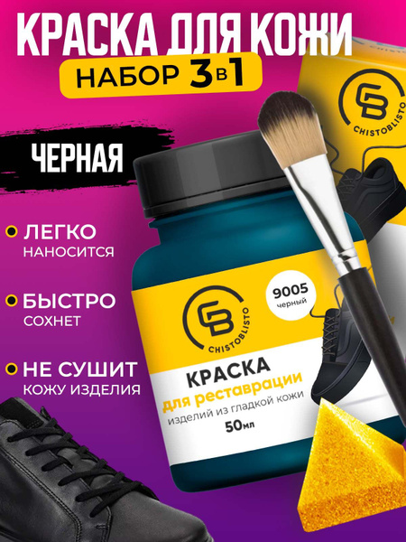 Краска для обуви ЧЕРНАЯ, средство для обновления кроссовок, мебели ...