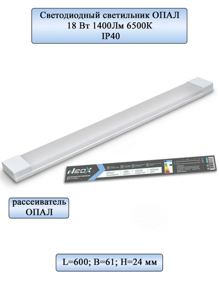 Линейный светильник NEOX ДПО-110 ОПАЛ, LED купить по выгодным ценам в интернет-магазине OZON ...