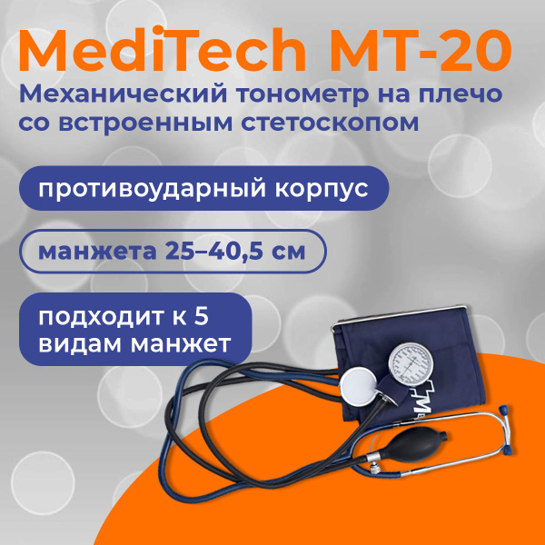 MediTech MT-20 (МедиТек МТ-20) механический тонометр на плечо со встроенным стетоскопом, манжета ...