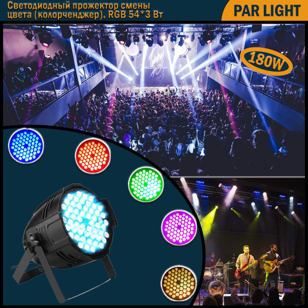 Светодиодный прожектор смены цвета (колорчэнджер), RGB 54*3Вт - купить ...
