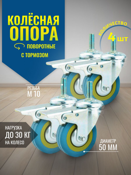 Колёса мебельные поворотные с тормозом d 50 "MOVEIS" с резьбой М10 х 4 ...