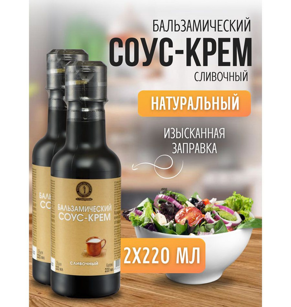 Бальзамический соус крем сливочный 220 мл - 2 бутылочки - купить с ...