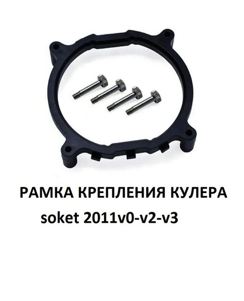 Рамка крепления кулера: 2011 2011-v3 (Кольцо Крепления кулера) - купить ...
