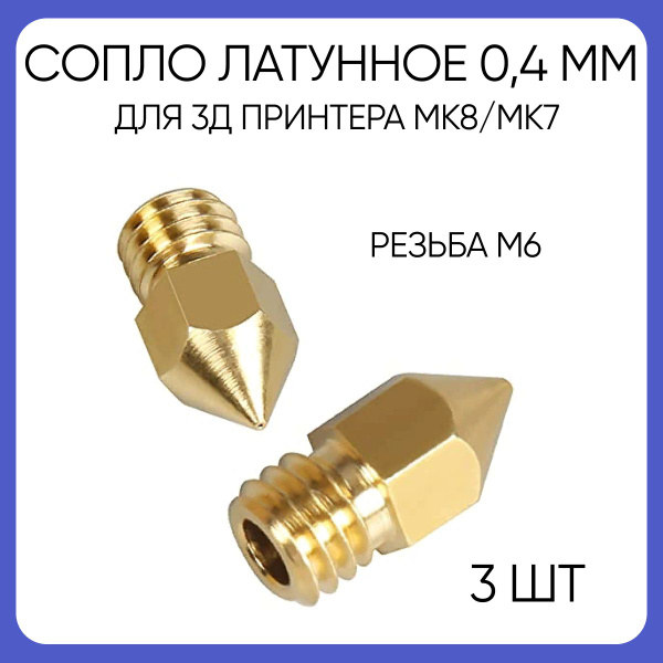Сопло для 3D (3д) принтера 0.4 мм, сопла MK8/MK7 латунное купить на ...