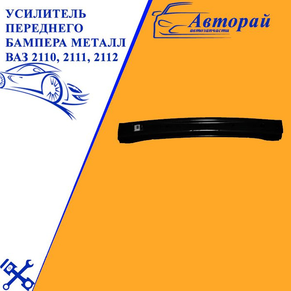 Усилитель переднего бампера металл ВАЗ 2110, 2111, 2112 - купить по ...
