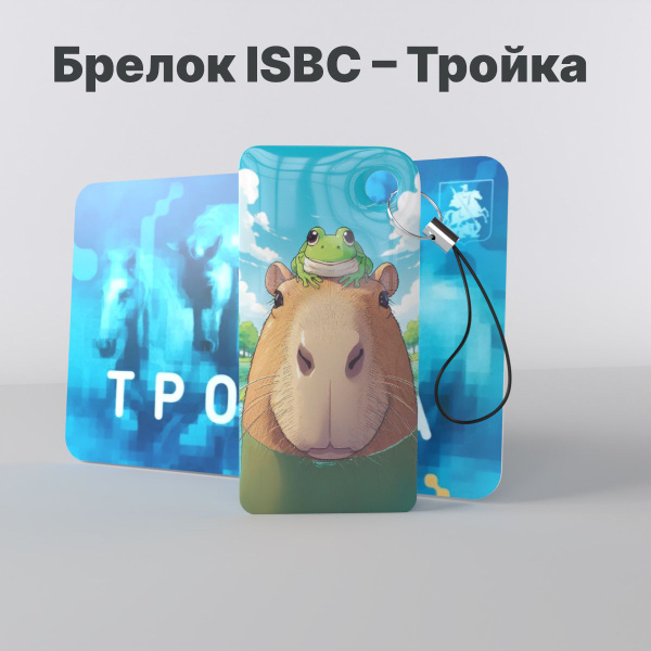 Брелок ISBC с функционалом карты "Тройка" "Капибара; С лягушкой на ...