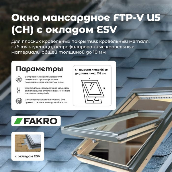 Окно мансардное Fakro FTP-V U5 (CH) 66х118 + Оклад ESV для плоских кровельных материалов ...