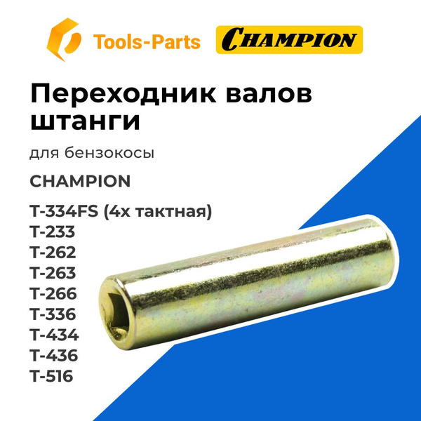 Переходник валов штанги для бензокосы CHAMPION Чемпион T-233, T-334FS ...