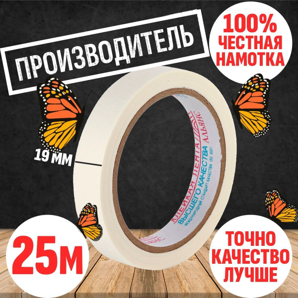 Малярная лента Скотч малярный_Белый 19 мм 25 м, 1 шт - купить с ...