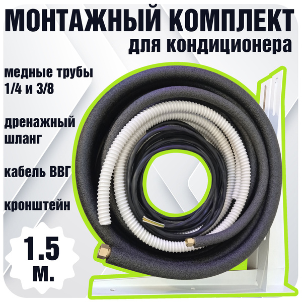 Готовый комплект для монтажа кондиционера 1.5 м, трасса для ...