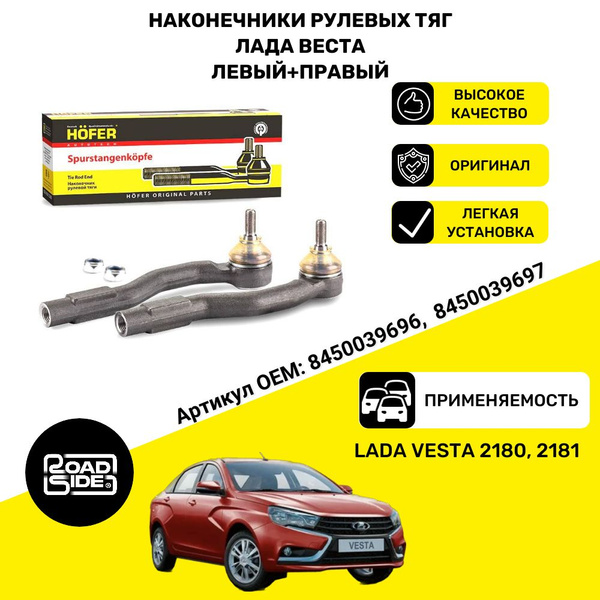 Комплект наконечников рулевых тяг Веста левый и правый 2180, 2181 ...