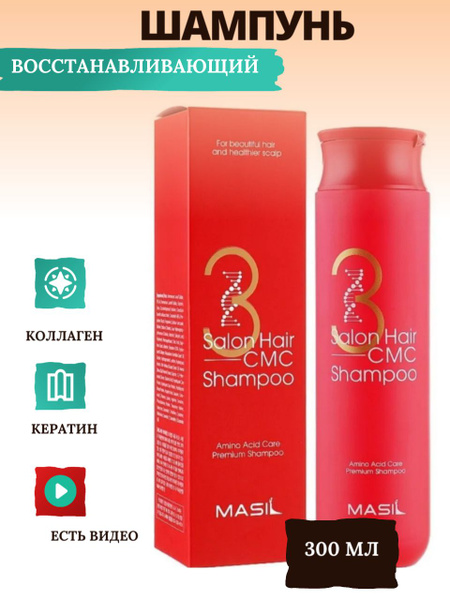 MASIL Восстанавливающий шампунь с аминокислотами /Masil 3 Salon Hair Cmc Shampoo, 300 мл купить ...
