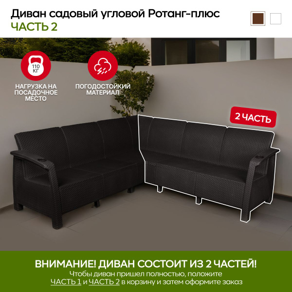 Диван садовый Альтернатива Ротанг-плюс угловой Мокко, без подушки ...