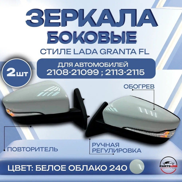 Зеркала гранта на ВАЗ 2114 2109 боковые комплект адаптированные в ...