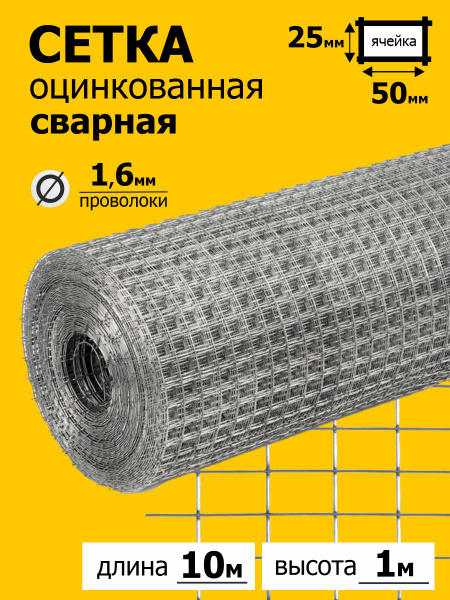 Сетка оцинкованная сварная ячейка 25 х 50 мм, диаметр проволоки - 1,6 ...