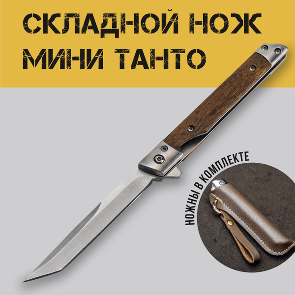 Складной нож туристический, модель Складной нож Танто, нож раскладной ...