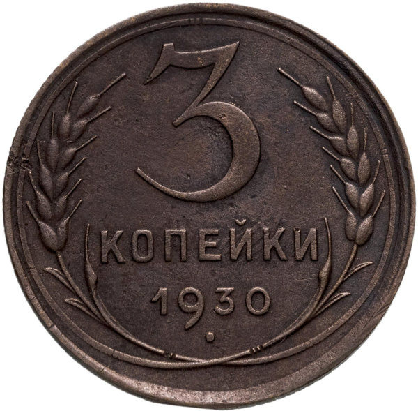 3 копейки 1930, Бронза, в сохранности VF - купить в интернет-магазине OZON с быстрой доставкой ...