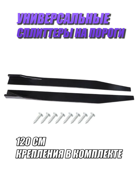 Сплиттеры на пороги, накладки на пороги универсальные 120 см купить по ...