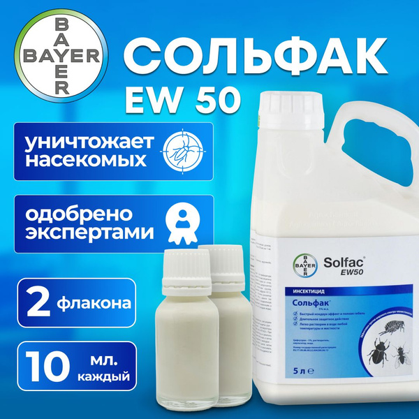 Сольфак EW 50 (Solfac) 10 мл. 2 шт. / ручная фасовка - купить с ...