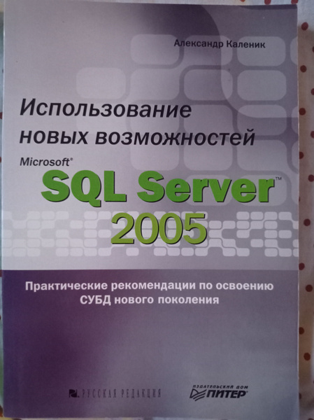 Использование новых возможностей/Microsoft SQL Server 2005 - купить с доставкой по выгодным ...