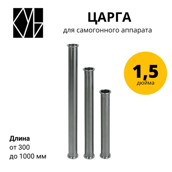 Царга для самогонного аппарата кламп 1,5 дюйма (38 мм) 50 см из пищевой ...