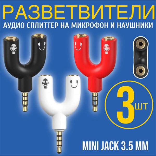 Аудио разветвитель адаптер AUX сплиттер GSMIN Taurus на микрофон и ...