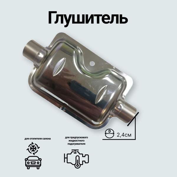 Глушитель для автономного отопителя / подогревателя - купить по низкой ...