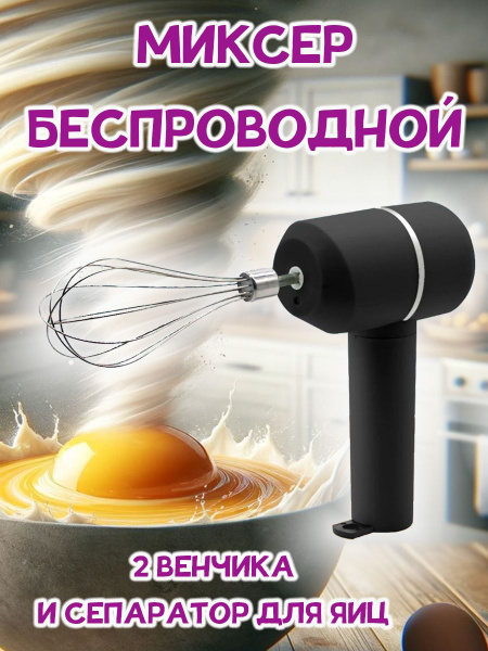 Ручной Миксер Windip ручной беспроводной, 20 Вт - купить по низким ...