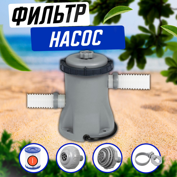 Фильтр насос для бассейна картриджный 1249 л/ч Bestway 58381 - купить с ...