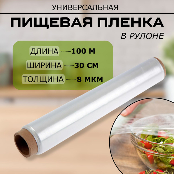 Пленка пищевая Арусх 30 см - купить по выгодной цене в интернет ...