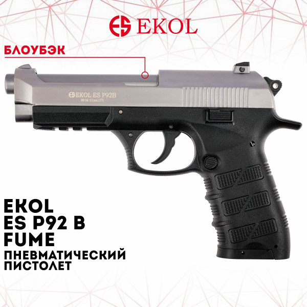 Пневматический пистолет EKOL Пистолет пневм. ES P92 B - купить по выгодной цене в интернет ...