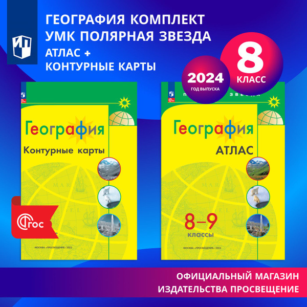 География 8 класс. Комплект атлас и контурные карты к УМК "Полярная ...