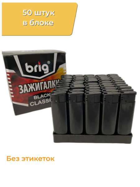 Зажигалки черные пьезо 50 штук в блоке (чистые, без этикеток) купить на ...