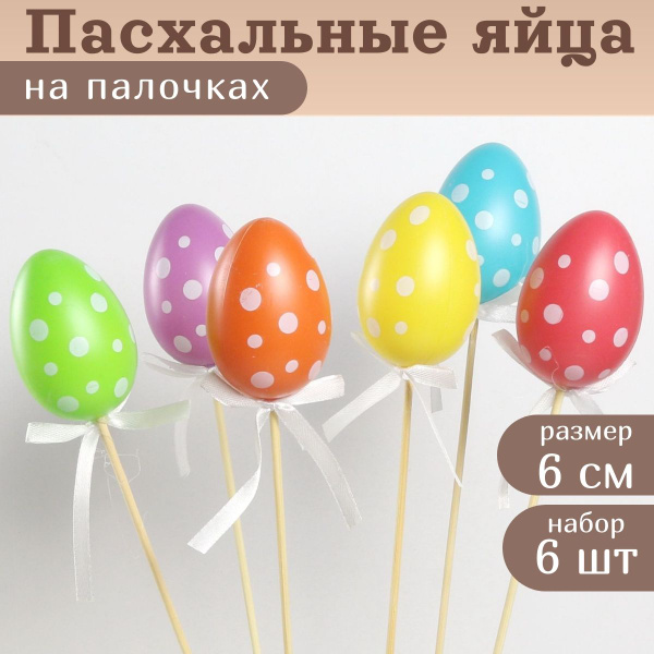 Пасхальные украшения Яйца на палочке Easter Twister 6 см, 6 шт - купить ...