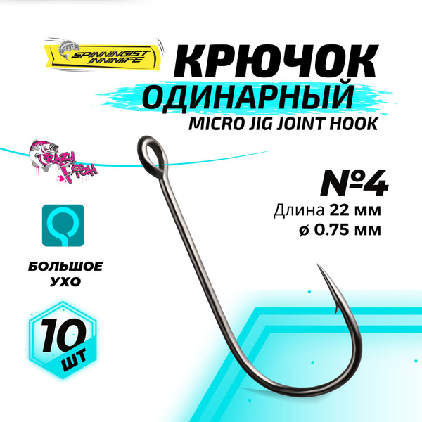 Крючки рыболовные для микроджига одинарный для рыбалки на спиннинг ...