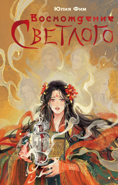 Восхождение Светлого: NoSugar Books | Фим Юлия - купить с доставкой по ...