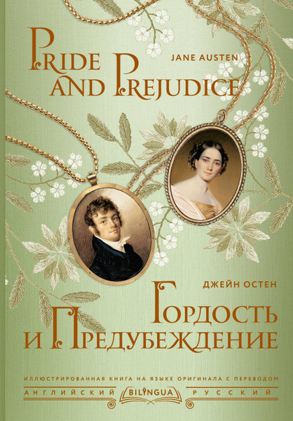 Гордость и предубеждение/ Pride and Prejudice | Остен Джейн - купить с ...