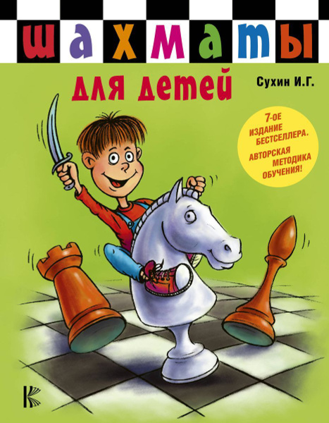 Шахматы для самых маленьких. Шахматы для детей: книга-сказка для ...