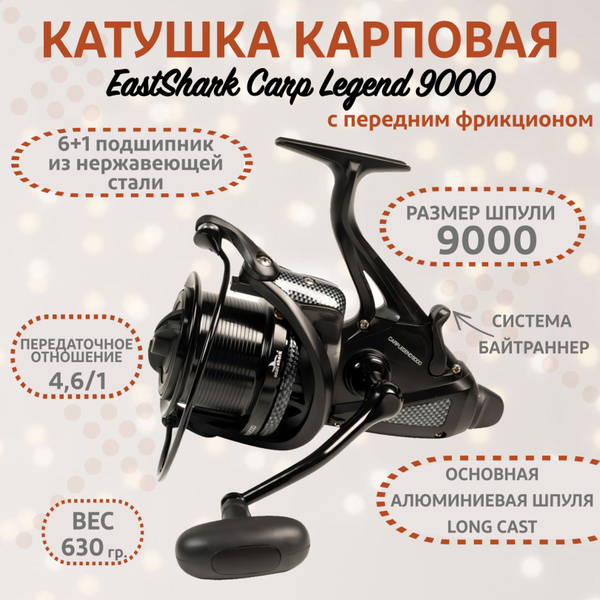 Катушка EastShark катуша Carp Legend 8000, С байтраннером, 9000, Передний фрикцион купить по ...