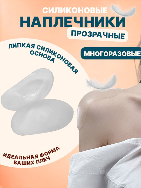 Наплечники силиконовые / Подплечники для одежды / Накладные плечи ...