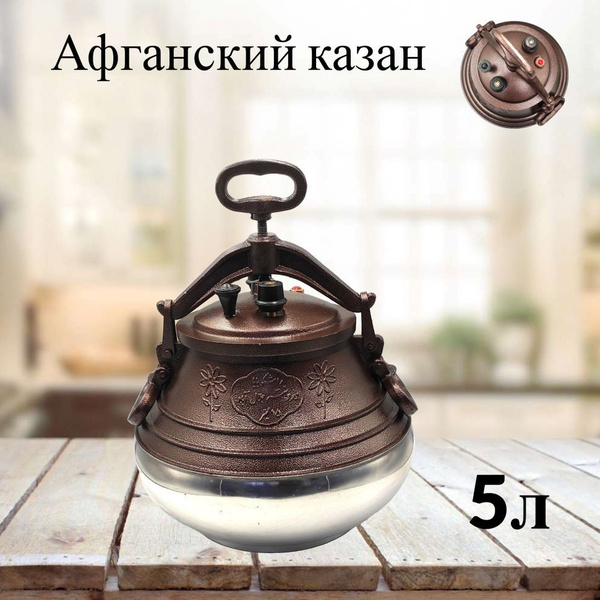 Афганский казан 5 литров, казан афганский Rashko Baba, 2 цвета - купить ...