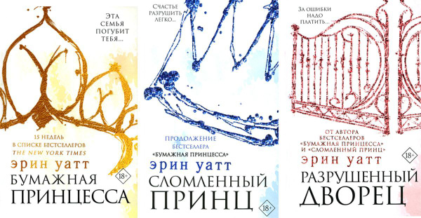 Бумажная принцесса; Сломленный принц; Разрушенный дворец (комплект из 3 ...