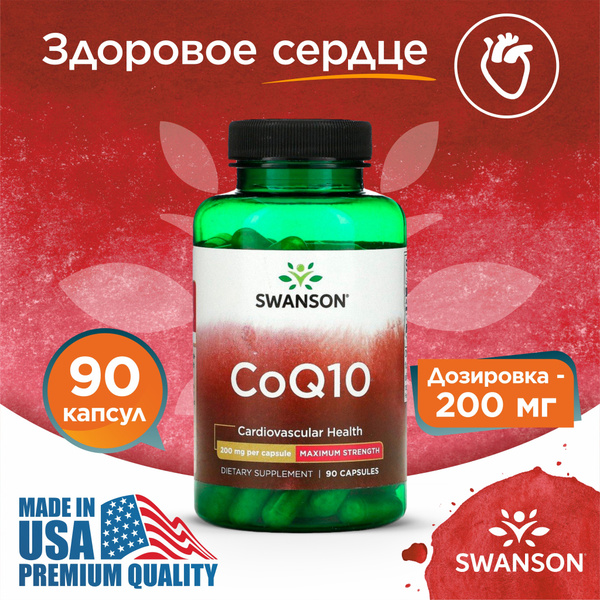 Коэнзим Q10 200 мг 90 капсул, Swanson Coq10 - Maximum Strength, Для сердца и сосудов, Укрепляет ...