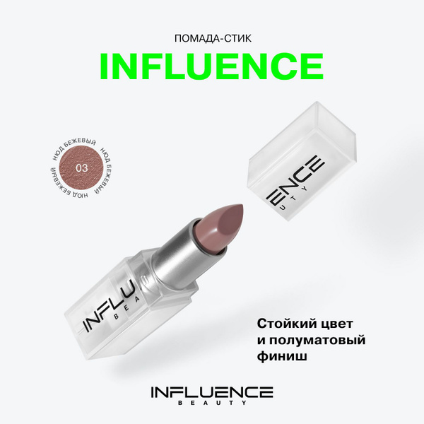 Помада INFLUENCE BEAUTY INFLUENCE для губ, матовая, нюдовая, стойкая ...