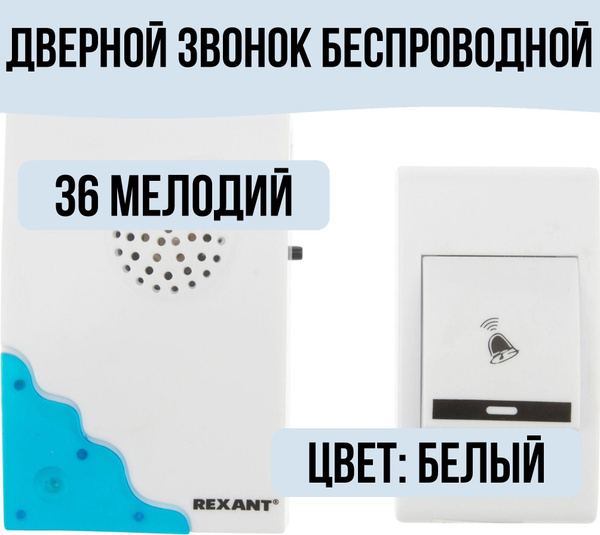 Беспроводной звонок REXANT IP20 От батареи купить по выгодной цене в ...