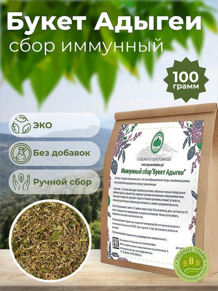 Травяной чай "Букет Адыгеи" иммунный сбор из горных трав купить на OZON ...